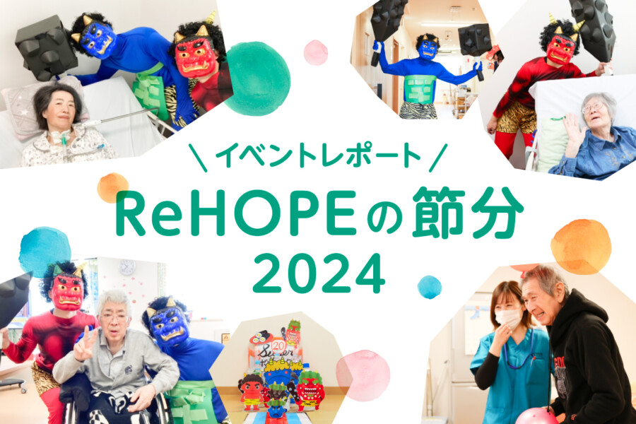 【写真で紹介】ReHOPEの節分！豆まきやボウリング大会...福を呼ぶイベントレポート | ReHOPE（リホープ） 看護と介護でよりそうホスピス型住宅（在宅ホスピス）