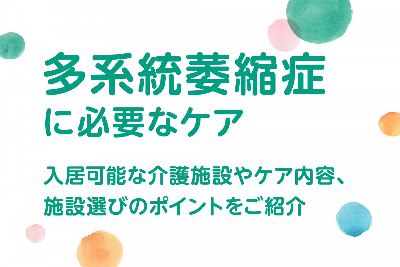 多系統萎縮症（MSA）の方の症状別ケアと利用できる介護施設、支援制度 | ReHOPE（リホープ） 看護と介護でよりそうホスピス型住宅（在宅ホスピス）