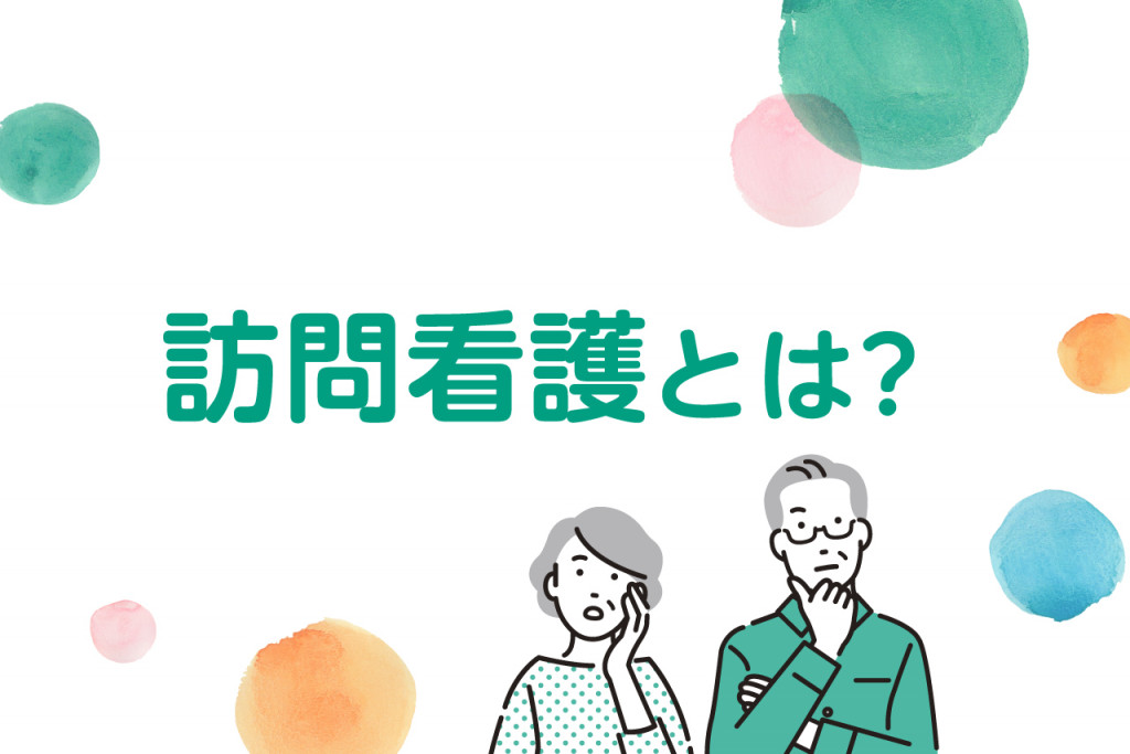 訪問看護とは？サービスの内容や利用方法について解説 | ReHOPE（リホープ） 看護と介護でよりそうホスピス型住宅（在宅ホスピス）