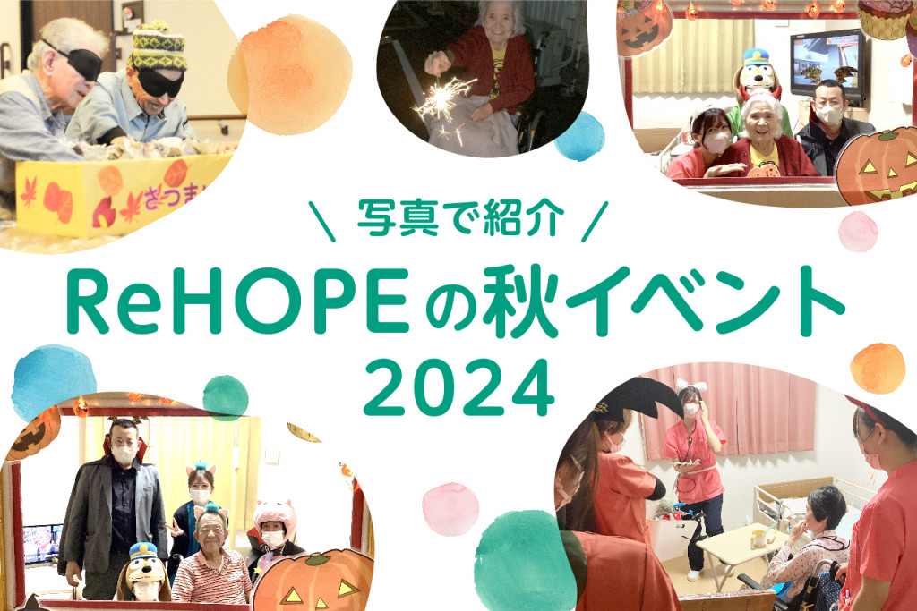 【写真で紹介】ReHOPEの秋！ハロウィン、味覚祭りなどを体験するホスピスの季節イベント | ReHOPE（リホープ） 看護と介護でよりそうホスピス型住宅（在宅ホスピス）
