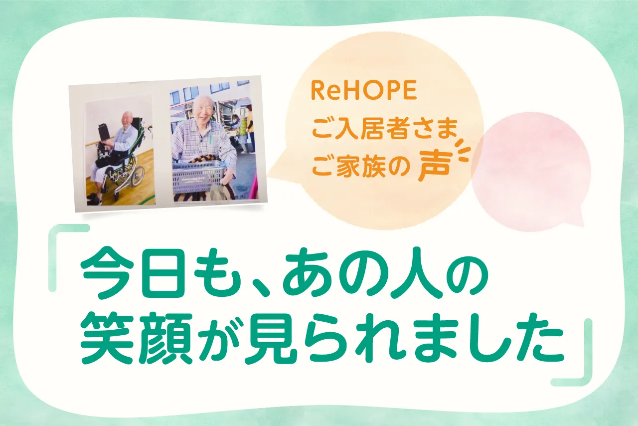 「今日も、あの人の笑顔が見られました」ReHOPEご入居者さま・ご家族の声|ReHOPEだより|ホスピス型住宅 ReHOPE（リホープ）