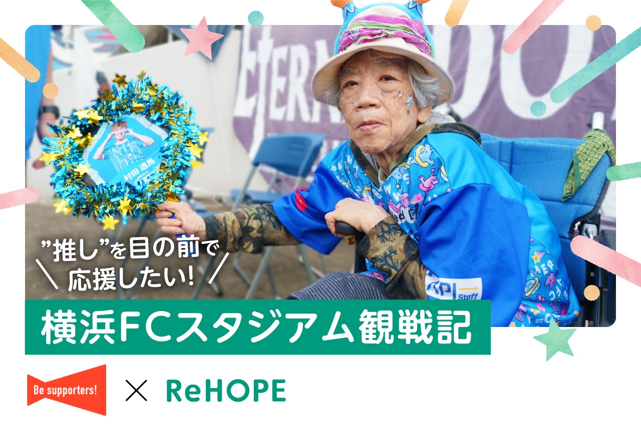 4年ぶりの外出で夢が実現！ReHOPE入居者が横浜FC戦をスタジアム観戦＆推しと感動の対面 | ReHOPE（リホープ） 看護と介護でよりそうホスピス型住宅（在宅ホスピス）